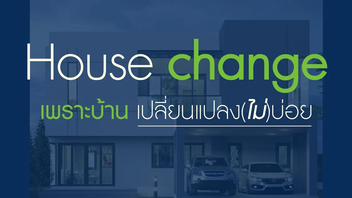 House Change เพราะบ้าน เปลี่ยนแปลง(ไม่)บ่อย