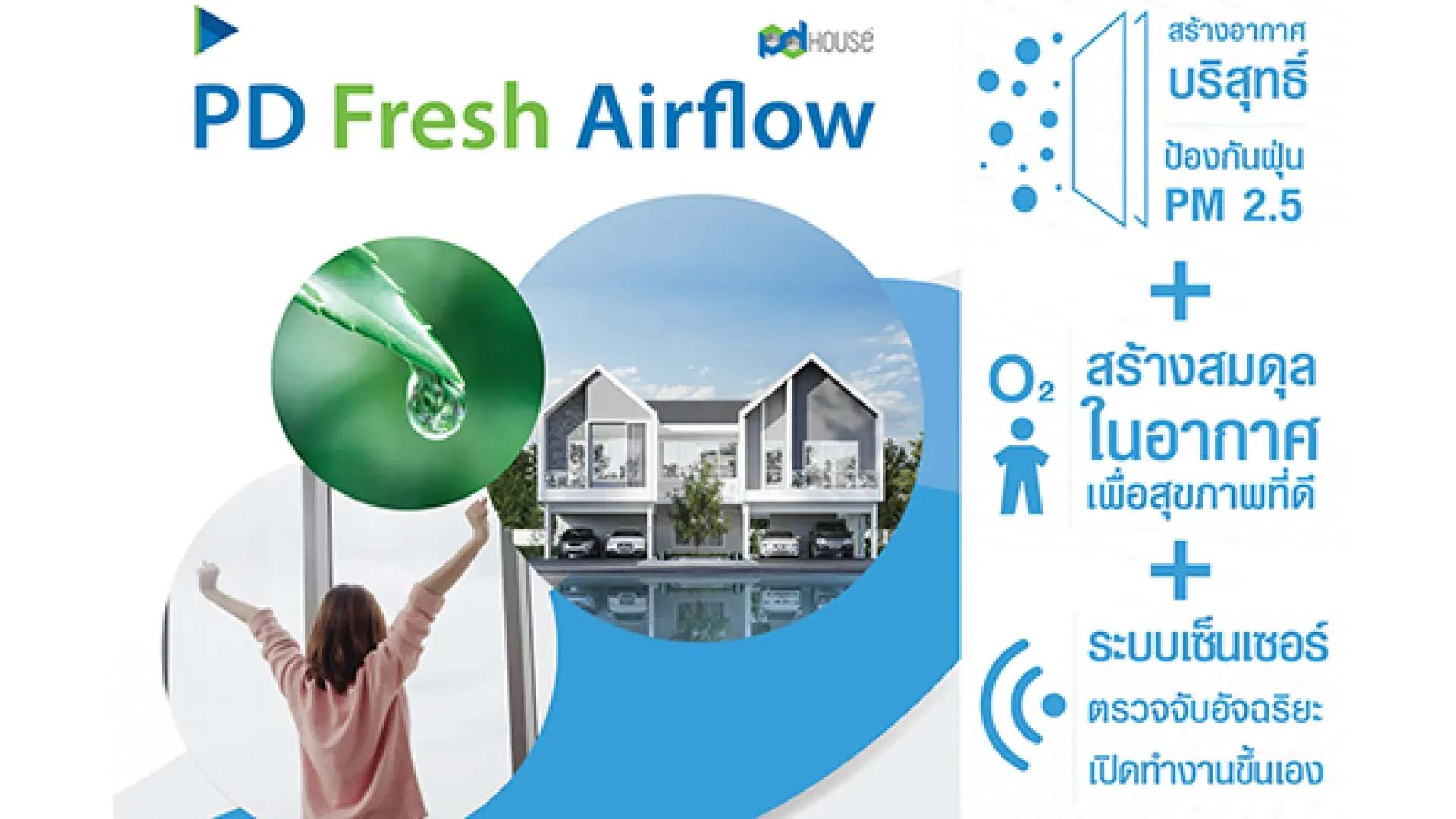 นวัตกรรมใหม่ PD Fresh Airflow